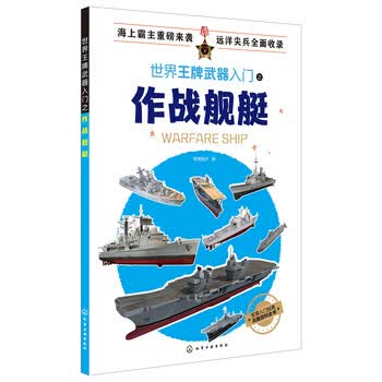 世界王牌武器入门之作战舰艇