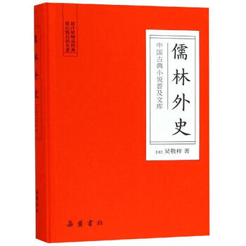 儒林外史:中国古典小说普及文库
