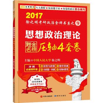 金榜图书2017徐之明考研政治 思想政治理论压轴4套卷 徐之明 9787801689245