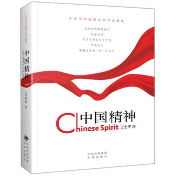 中国精神/王宏甲中短篇纪实作品精选