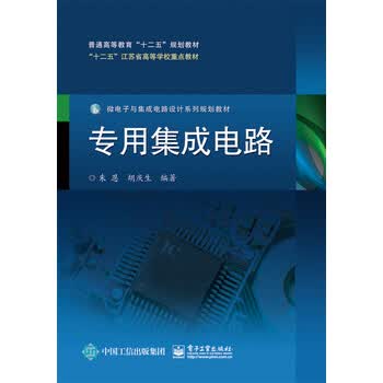 专用集成电路设计 朱恩,胡庆生著 9787121261923 电子工业出版社