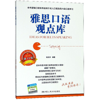 雅思口语观点库(剑13版)