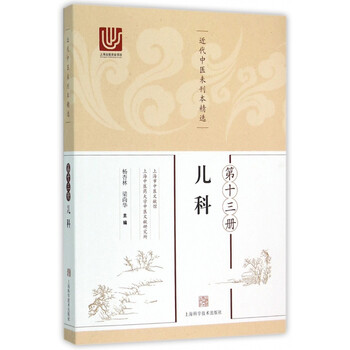 近代中医未刊本精选(第13册儿科)