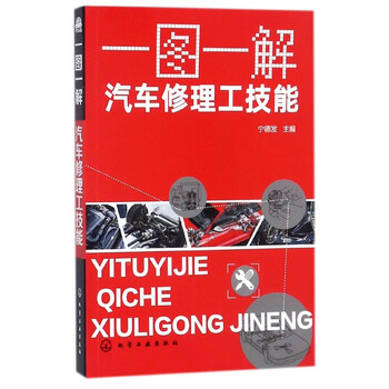 一图一解汽车修理工技能