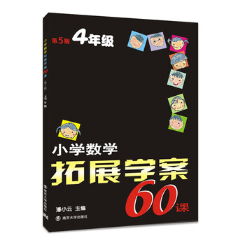 小学数学拓展学案60课：四年级（第五版）