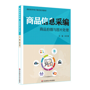 商品信息采编：商品拍摄与图片处理
