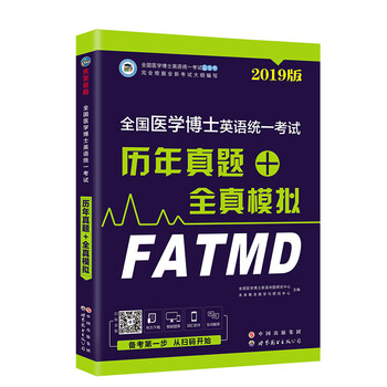 未来教育.2017版全国医学博士英语统一考试历年真题+全真模拟9787519218638世界图书全国