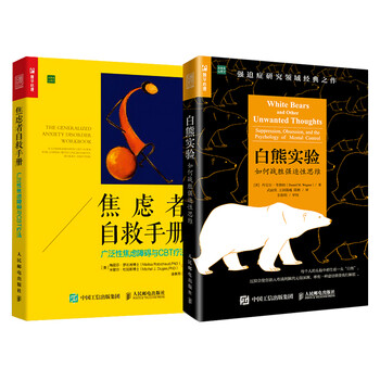 白熊实验如何战胜强迫性思维和焦虑障碍（套装共2册）