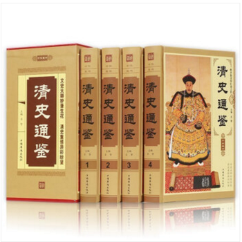 清史通鉴 精装全4册 清朝历史 中国历史书 辽海出版社