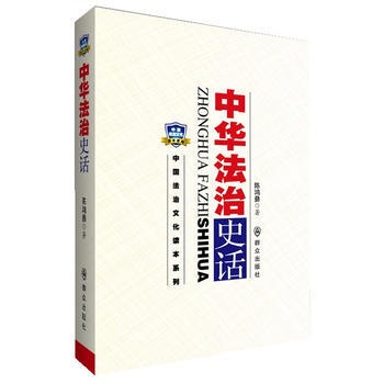 中华法治史话 陈鸿彝 9787501451814 群众出版社