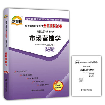 自考试卷00058 0058市场营销学 自考通全真模拟试卷 附历年真题 考点串讲