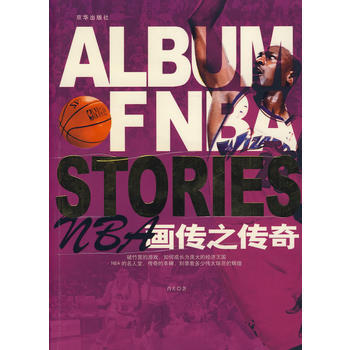 NBA画传之传奇 肖左 9787807241768 京华出版社