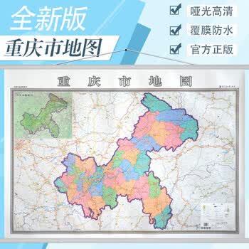【加厚高清】重庆市地图 1.4*1米 重庆地图覆膜防水 政区交通概况 家庭办公装饰