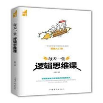 每天一堂逻辑思维课 哲学/宗教 小黑著 中国华侨出版社 9787511376176