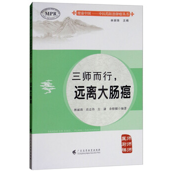 三师而行，远离大肠癌