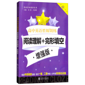 高中英语星级训练:阅读理解+完形填空 增强版(高一)上海专版/英语星级训练题库