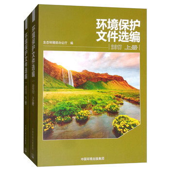 环境保护文件选编2017