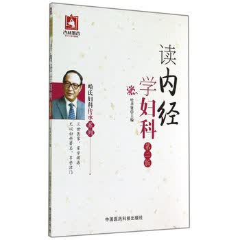 读内经学妇科(第2版)/哈氏妇科传承系列