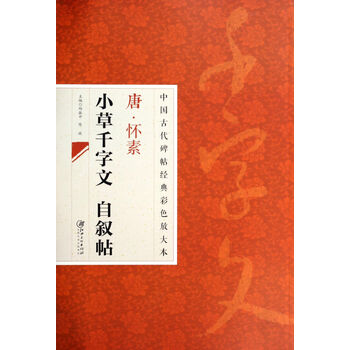 唐怀素小草千字文自叙帖/中国古代碑帖经典彩色放大本