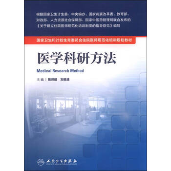 国家卫生和计划生育委员会住院医师规范化培训规划教材·医学科研方法