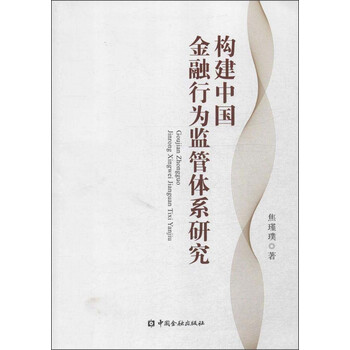 构建中国金融行为监管体系研究