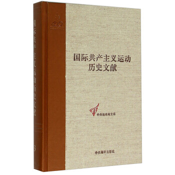 国际共产主义运动历史文献:13:第一国际第六次(日内瓦)代表大会文献9787511728722