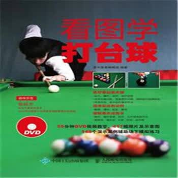 看图学打台球-(附光盘)