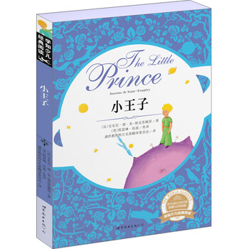 学知少儿经典阅读：小王子（彩色插页双语版）