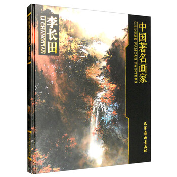 中国著名画家 李长田