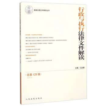 行政与执行法律文件解读（2015.9总第129辑）