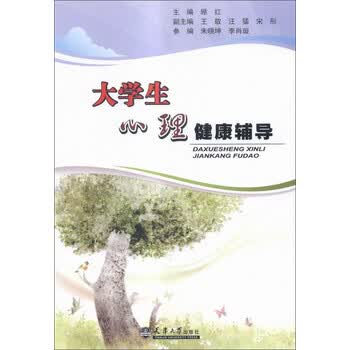 大学生心理健康辅导