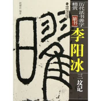 李阳冰三坟记(篆书)/历代法书善字精赏