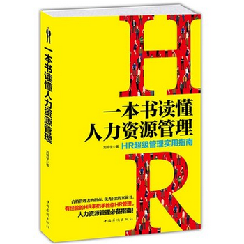  一本书读懂人力资源管理 HR超级管理实用指南
