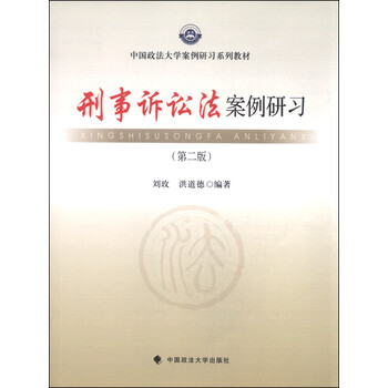 刑事诉讼法案例研习（第二版）