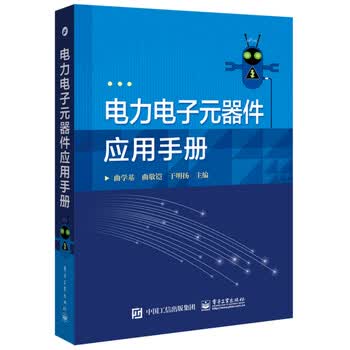 电力电子元器件应用手册