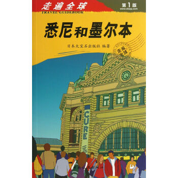 悉尼和墨尔本/走遍全球