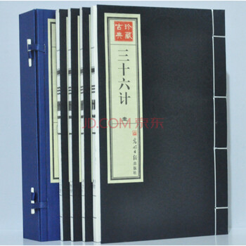 三十六计/36计【宣纸线装】（4卷）