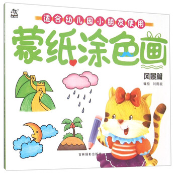蒙纸涂色画：风景篇