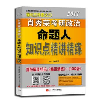肖秀荣2017考研政治命题人知识点精讲精练