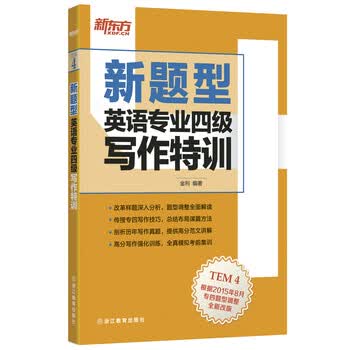 正版 新题型英语专业四级写作特训(新题型)9787553629964