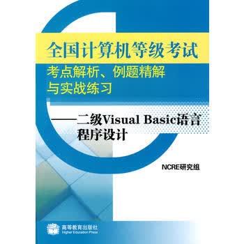二级Visual Basic 语言程序设计——全国计算机等级考试考点解析 例题精解与实战练