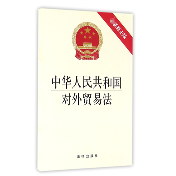 中华人民共和国对外贸易法(新修正版)