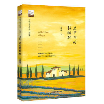 文学馆 小说林— 里下河的杨树村