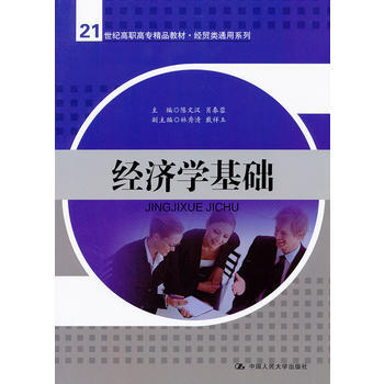 经济学基础 陈文汉 等 9787300153247 中国人民大学出版社