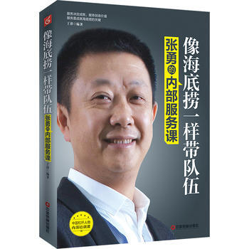 像海底捞一样带队伍：张勇的内部服务课