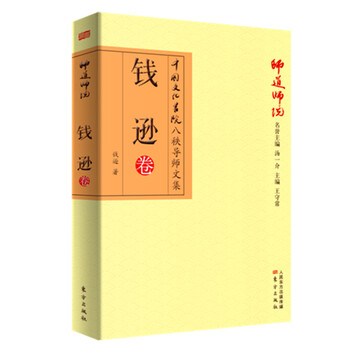 正版 师道师说：钱逊卷9787506088275