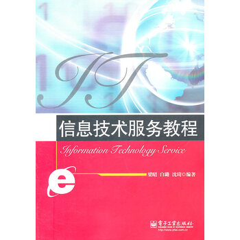 信息技术服务教程 梁昭 9787121135842 电子工业出版社
