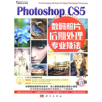 数码照片后期处理专业技法(第3版) 创锐设计 9787030296412 科学出版社