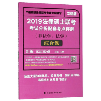 2019法律硕士联考考试分析配套考点详解(非法学法学综合课文运版)