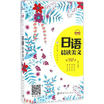 每天读一点日文(日汉对照听读版)日语晨读美文